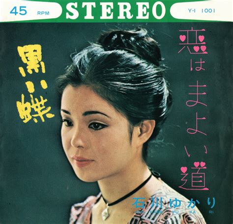 石川ゆかり Ishikawa Yukari 恋はまよい道 1970 Vinyl Discogs