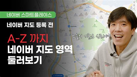 네이버지도 둘러보기 마케팅노출을 위한 사업장 위치 등록 Youtube