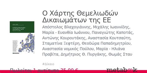 Ο Χάρτης Θεμελιωδών Δικαιωμάτων της ΕΕ Απόστολος Βλαχογιάννης Μιχάλης Ιωαννίδης Μαρία