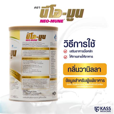 นีโอ มูน Neo Mune อาหารทางการแพทย์ สำหรับผู้ป่วยที่ต้องการโปรตีนและพลังงานสูง กลิ่นวานิลลา