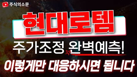 현대로템 주가전망 오늘 주가 조정이유와 재반등 시기 우리의 대응은 Youtube