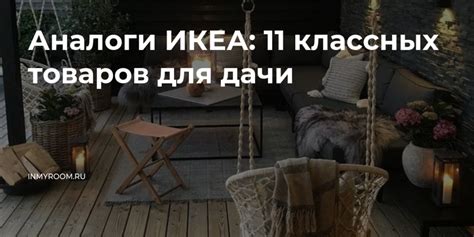 Аналоги ИКЕА: 11 классных товаров для дачи — INMYROOM