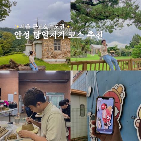 10월 서울 근교 안성 당일치기 여행 코스and가볼만한곳 추천 네이버 블로그