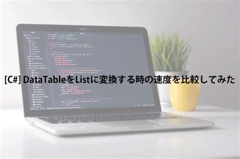 C DataTableをListに変換する時の速度を比較してみた FEELD BLOG C DataTableをListに変換する時の速度を比較してみた FEELD BLOG