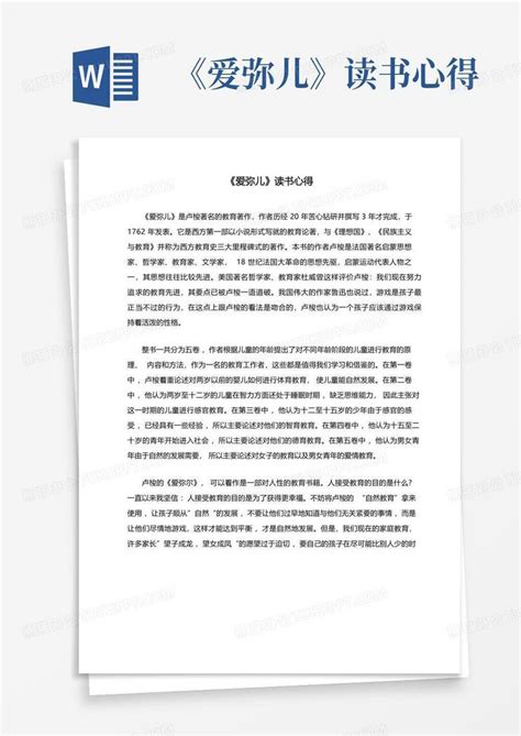 《爱弥儿》读书心得word模板下载编号ljnykeke熊猫办公