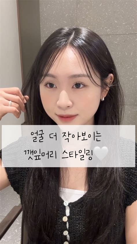 애브뉴준오 성경 얼굴이 더 작아보이는 깻잎머리스타일링입니다🤍 준비물 잔머리마스카라꼬리빗 ️중요한 점은 ️ ️앞머리 뿌리가 뒤집어지지않도록 앞쪽방향으로 잡아주기 ️