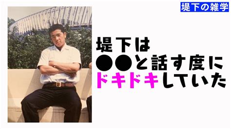 【堤下敦の雑学】〜学生編〜 Youtube