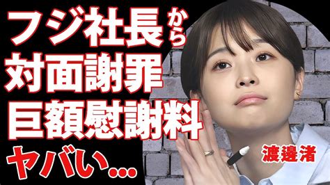 フジテレビ社長が渡邊渚に土下座謝罪、1億円支払いに驚き Alphatimes