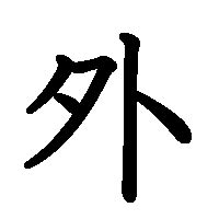 「外」の書き方 漢字の正しい書き順筆順