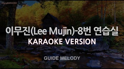 [짱가라오케 노래방] 이무진 Lee Mujin 8번 연습실 Melody [zzang Karaoke] Youtube