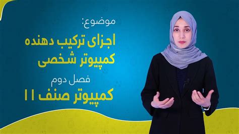 کمپیوتر صنف ۱۱ فصل دوم درس ۵ اجزای ترکیب دهنده کمپیوتر شخصی Youtube