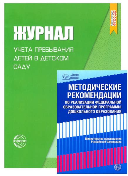 Журнал учета пребывания детей в детском саду; Методические рекомендации ...