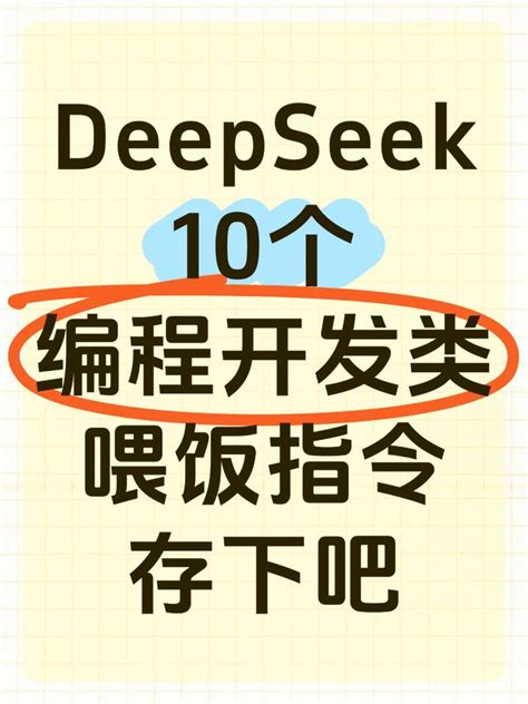 Deepseek编程开发类喂饭指令！ 知乎