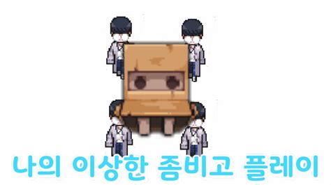 나의 이상한 좀비고 플레이1 Youtube