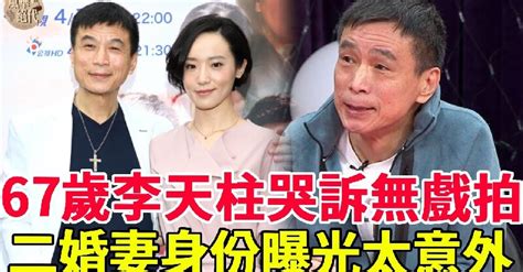 影視·娛樂匯 67歲李天柱罕露面，哭訴棄糟糠妻後悲慘現狀，二婚妻身份曝光，難怪女兒遠嫁異國不養他 Video854702htmlutm