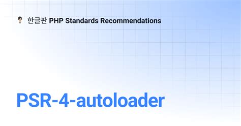 Psr 4 Autoloader 한글판 Php Standards Recommendations
