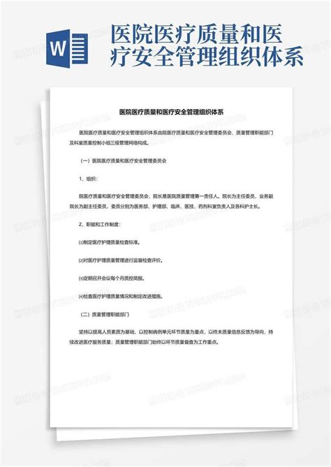 医院医疗质量和医疗安全管理组织体系word模板下载 编号laapmava 熊猫办公