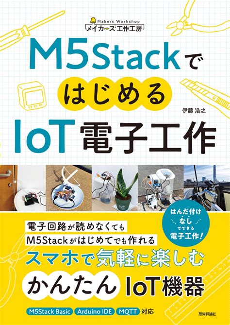 楽天ブックス M5stackではじめるiot電子工作 伊藤 浩之 9784297128760 本