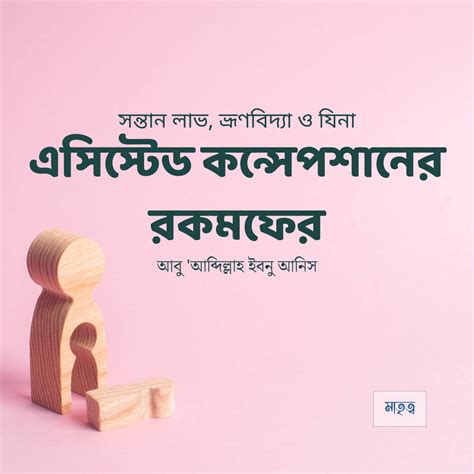 সন্তান লাভ ভ্রূণবিদ্যা ও যিনাঃ এসিস্টেড কন্সেপশানের রকমফের Matritto