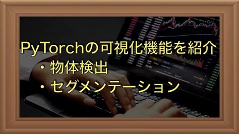 Pytorchの可視化機能を紹介｜物体検出枠とセグメンテーション結果を可視化｜arus テクログ（aruaru0）