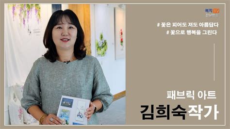 문화가 꽃으로 행복을 그리는 김희숙 작가 Youtube