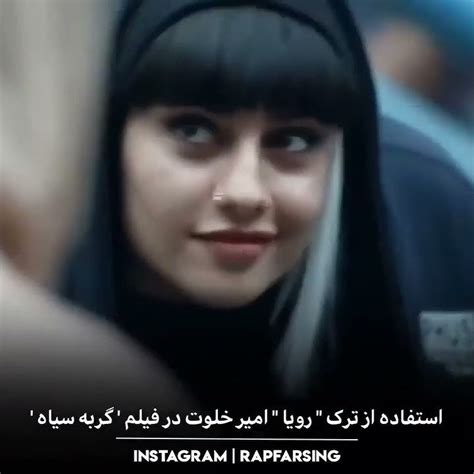 استفاده از ترک خلوت و کیا رکنی تو فیلم جدید ترلانه پروان و بهرام افشاری 😐🔥خلوت رپ Beatbox