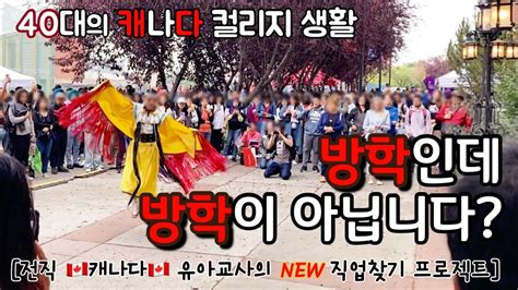 캐나다 브이로그 40대 캐나다 이민자의 캐나다 컬리지 대학생활 첫학기부터 이력서 채울 걱정하는 40대 대학생 알바는 방학이 읎다 Sait 어카운팅과