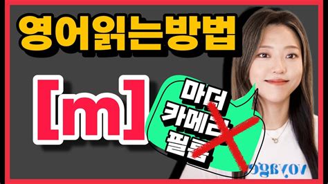 강의속꿀팁꼭챙겨가세요 영어회화필수 영어읽기방법 M 알파벳읽기 영어시작은 소리부터하세요 영어회화 영어독학 기초영어 영어공부토익스피킹 엄마표영어 초등영어