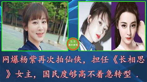 网爆杨紫再次拍仙侠，担任《 长相思 》女主，国民度够高不着急转型 【d H娱乐新闻】 Youtube