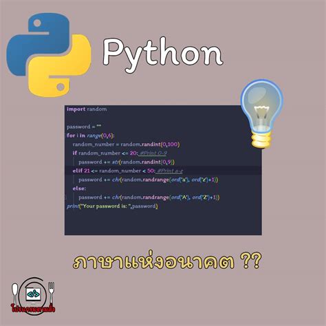 Plaintechlab ภาษา Python คือภาษาแห่งอนาคต ปฏิเสธไม่ได้เลยว่าในวันนี้ว่าภาษา Python เป็นภาษ