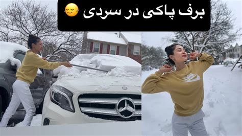 روز برف پاکی 😂 Youtube