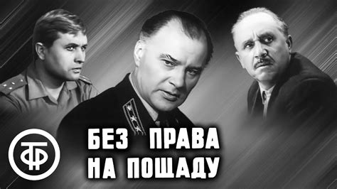 Без права на пощаду Советский детектив 1970 Youtube