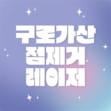 점·편평사마귀·쥐젖 제거 할인 가격 후기 전후 효과 정보 By 지타워의원구로 여신티켓 국내 1등 피부과 성형외과 플랫폼