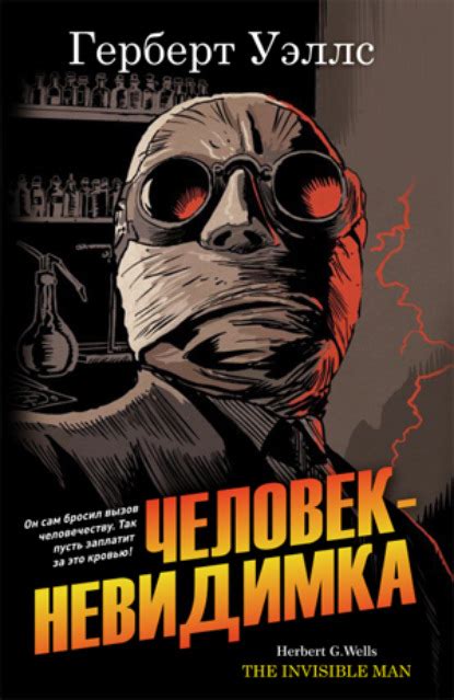 Читать бесплатно электронную книгу Человек-невидимка (Invisible Man ...