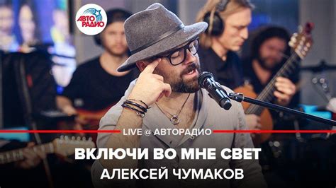️ Алексей Чумаков - Включи Во Мне Свет (LIVE @ Авторадио) – смотреть ...