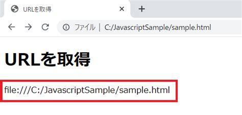 JavaScript表示しているページのURLを取得するlocation hrefプロパティを解説します たいらのエンジニアノート
