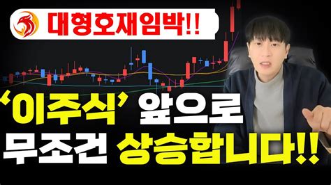 대형호재 임박 이 주식앞으로 무조건 상승합니다내일장 관심주는공매도작전주2차전지2차전지주식헬스케어주식주가조작