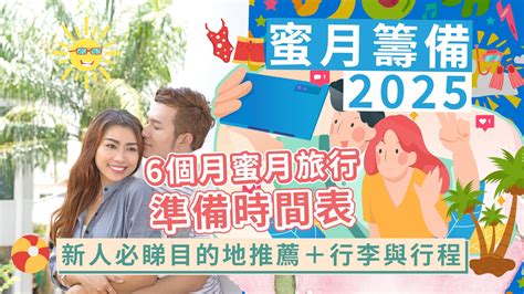 蜜月籌備2025｜6個月蜜月旅行準備時間表｜新人必睇目的地推薦＋行李與行程