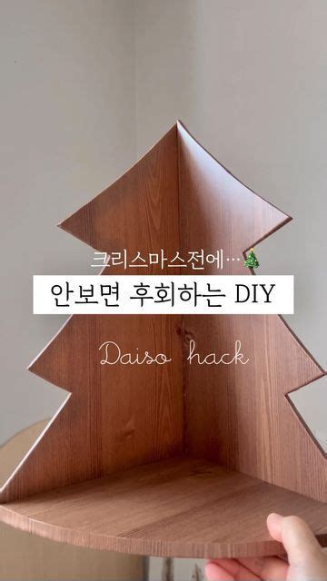 𝐍𝐢𝐧𝐚 𝐃𝐈𝐘｜ᴅɪʏ ᴄʀᴇᴀᴛᴏʀ ♛ On Instagram 👇🏻 우드 트리 선반 만드는 법 🎄 🚨만드는 법을 블로그나 인스타에 올리실 때는 반드시 출처 남겨주세요