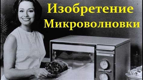 Кто изобрёл МИКРОВОЛНОВКУ? - YouTube