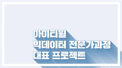 아이티윌 빅데이터 전문가 과정 프로젝트 발표 영상1 Youtube