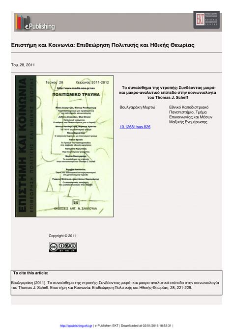 Pdf Το συναίσθημα της ντροπής Συνδέοντας μικρό και μακρο αναλυτικό