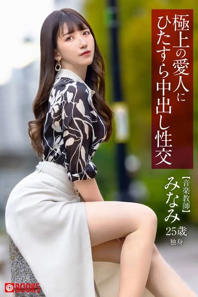 極上の愛人にひたすら中出し性交 みなみ みなみ Fanzaブックス
