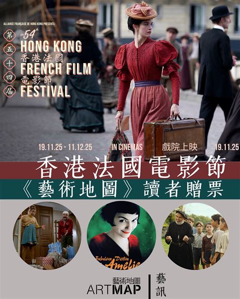 《藝術地圖》讀者贈票 第54屆香港法國電影節54th Hkfff Tickets Giveaway