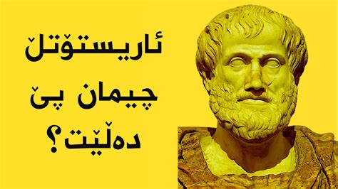 وتەکانی ئاریستۆتڵ وتەی جوان وتەی کاریگەر وتەی ناوداران وتەی