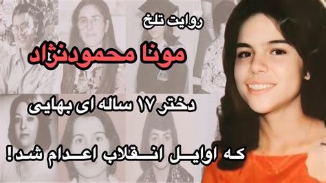 روایت تلخ مونا‌محمدنژاد؛ دختر ۱۷ ساله ای بهایی که اوایل انقلاب اعدام شد Youtube