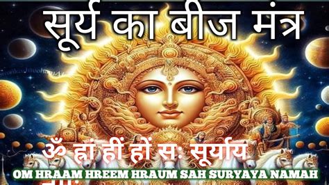Surya Beej Mantra ॐ ह्रां हीं हों सः सूर्याय नमः Om Hraam Hreem