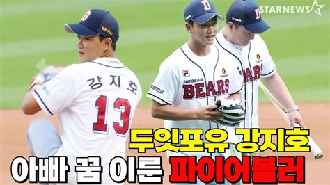 강지호 아빠가 못다 이룬 야구의 꿈 내가 잇는다 Youtube