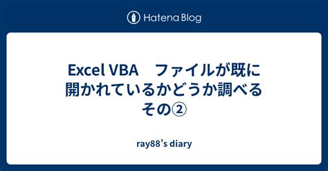 Excel Vba ファイルが既に開かれているかどうか調べる その② Ray88s Diary