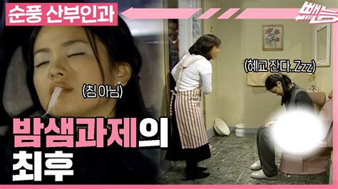 순풍 산부인과 K 대학생 송혜교의 현실😥＂교수님 저 연애해야하는데 과제가 너무 많아요＂ㅣ469화 Zum Tv